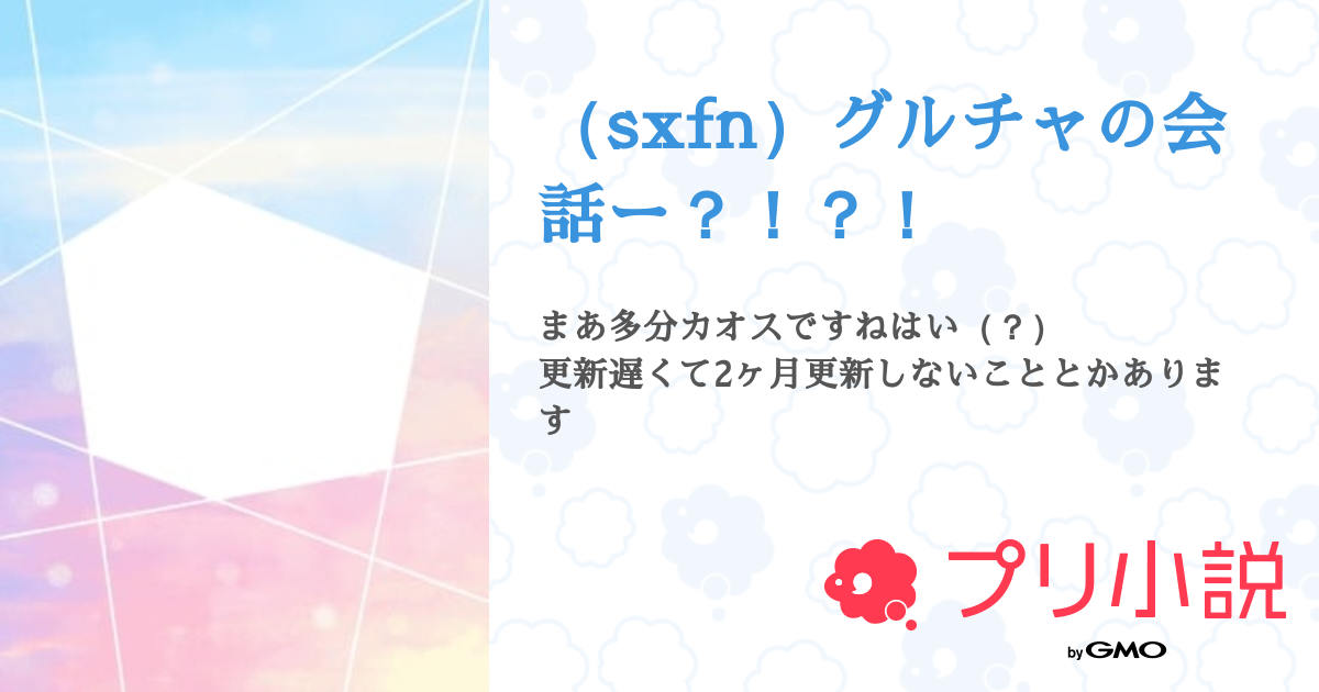 第27話：キャラ崩壊なのか、？！？！（（sxfn）グルチャの会話ー？！？！）｜無料スマホ夢小説ならプリ小説 byGMO